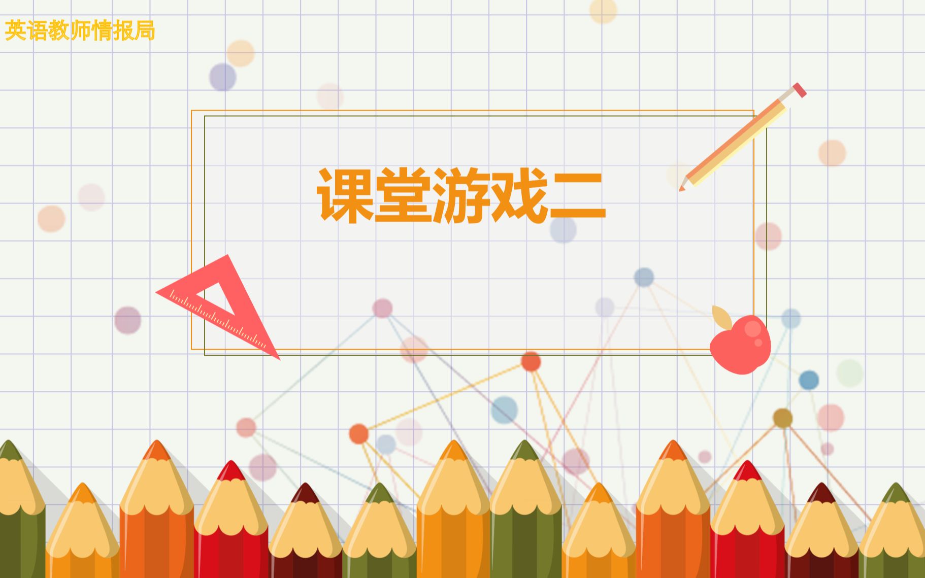 英语课堂游戏2