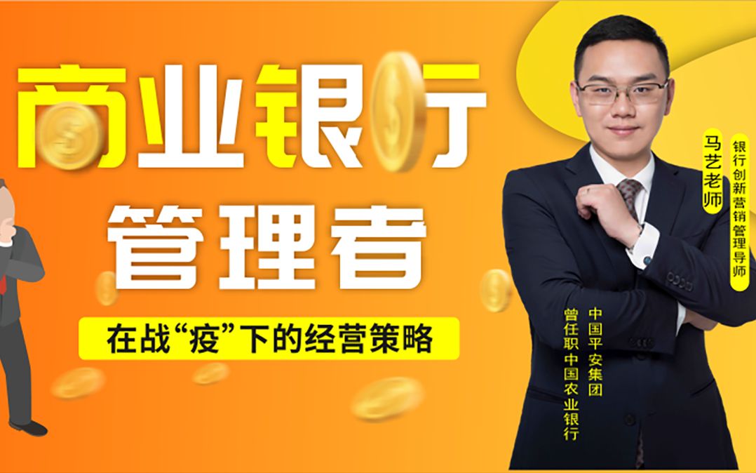 商业银行管理者在战疫下的经营策略-疫情背景下的人和事 马艺