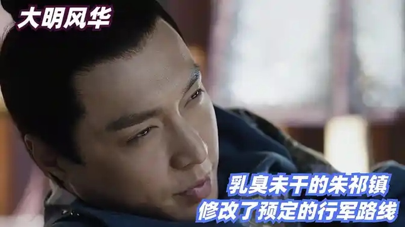 乳臭未干的朱祁镇,修改了兵部预定好的行军路线