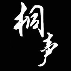 桐声桐行 