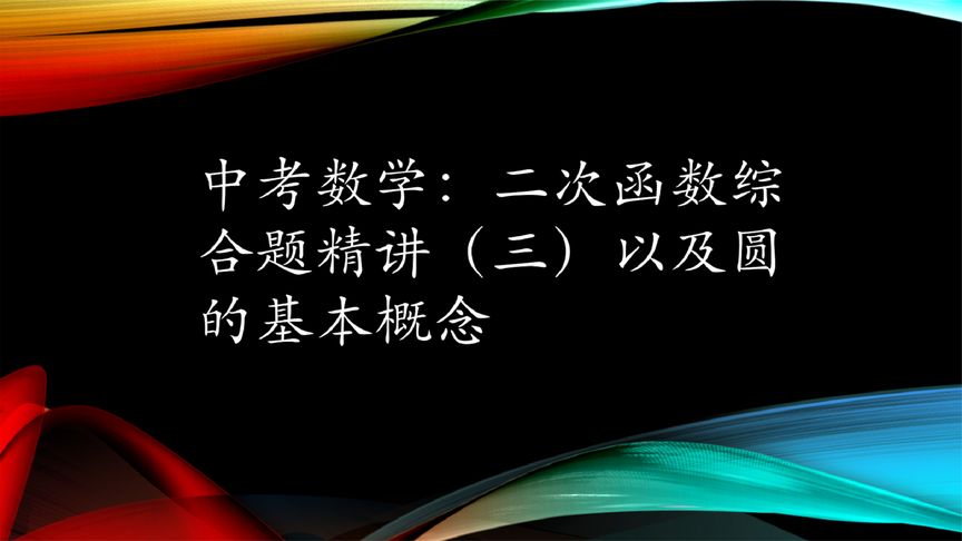 中考数学:二次函数综合题精讲(三)以及圆的基本概念