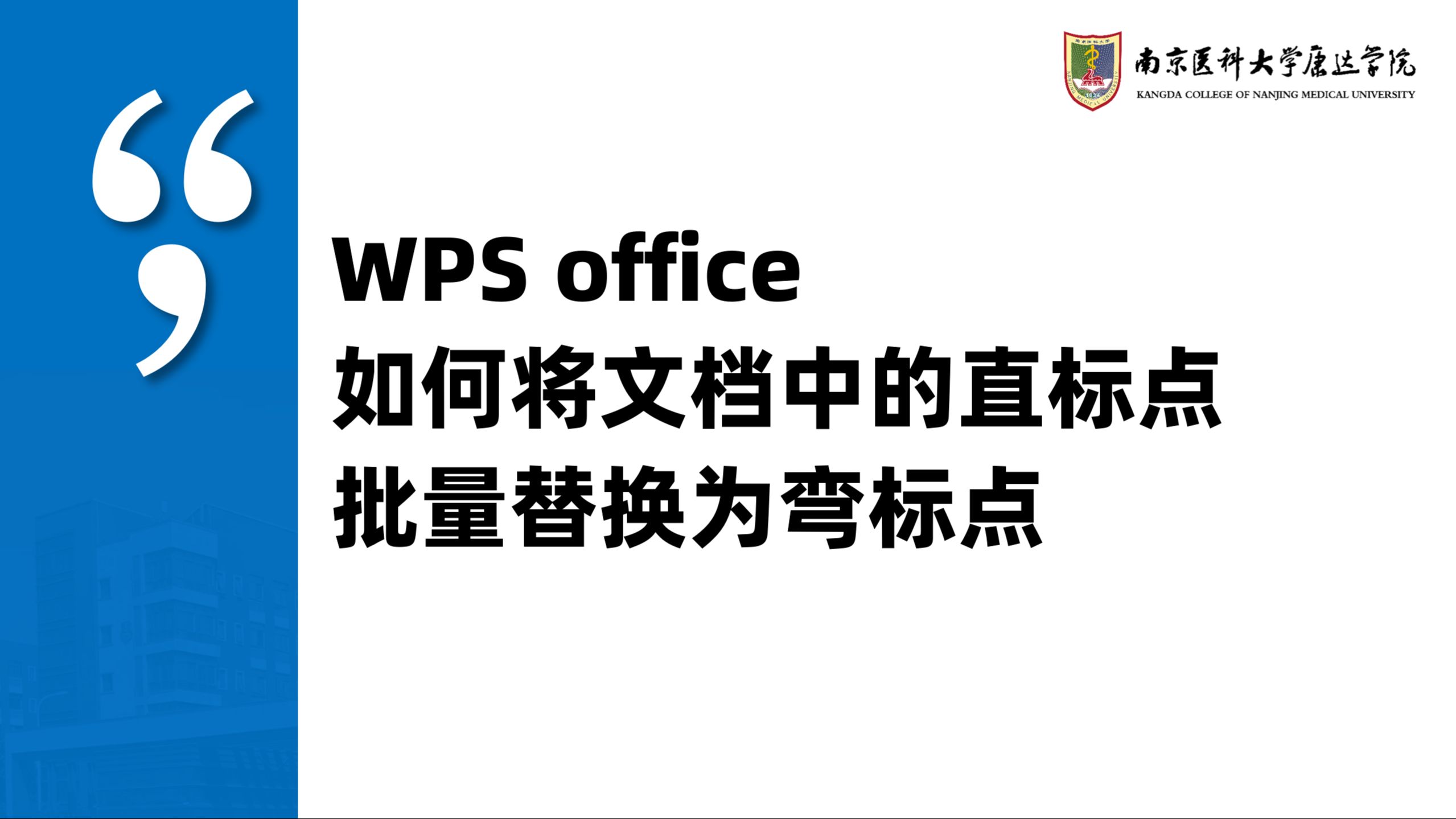 WPS 将文档中的直标点(直引号和撇号)批量替换为弯标点