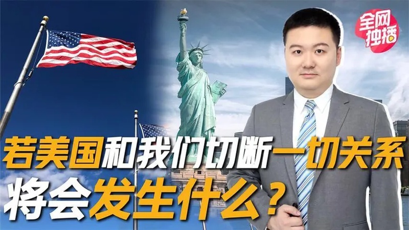 如果美国真的和我们切断一切关系,将会怎样?