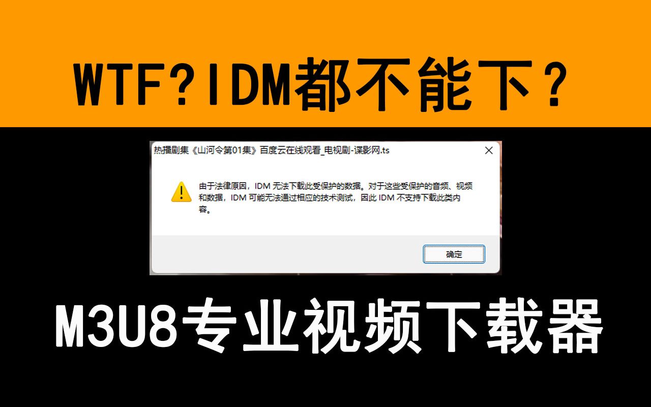 M3U8下载器 IDM也不能下载？M3U8专业下载软件