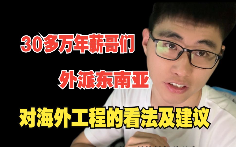 中石油外派东南亚 30多万年薪哥们 对海外工程的看法及建议 值得一看