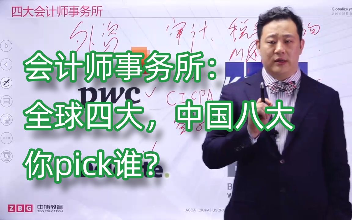 会计师事务所:全球四大,中国八大,你pick谁?