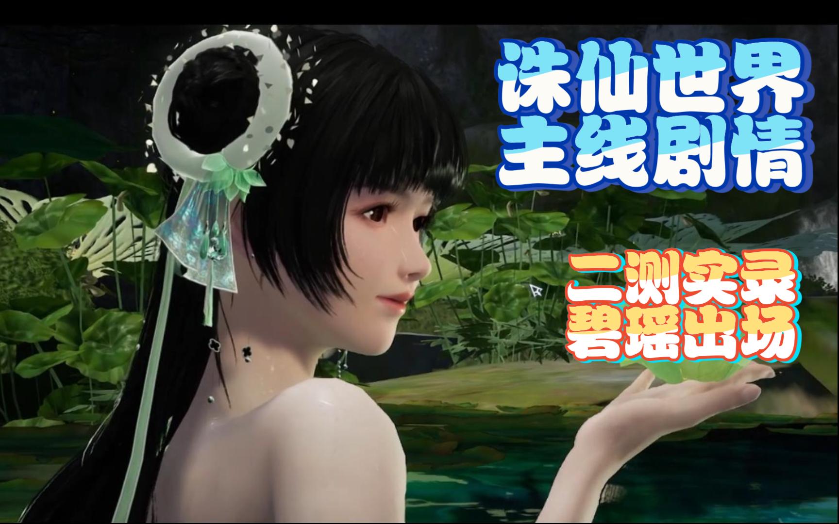 ...二测实录:主线剧情——碧瑶出场(色眯眯的摇光、碧瑶)_网络游戏热门...