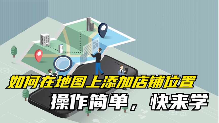 地图标注定位自己的店铺,操作简单快来学!实体店爆火秘诀!