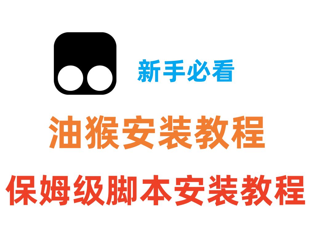 新手必看【油猴】保姆级安装教程