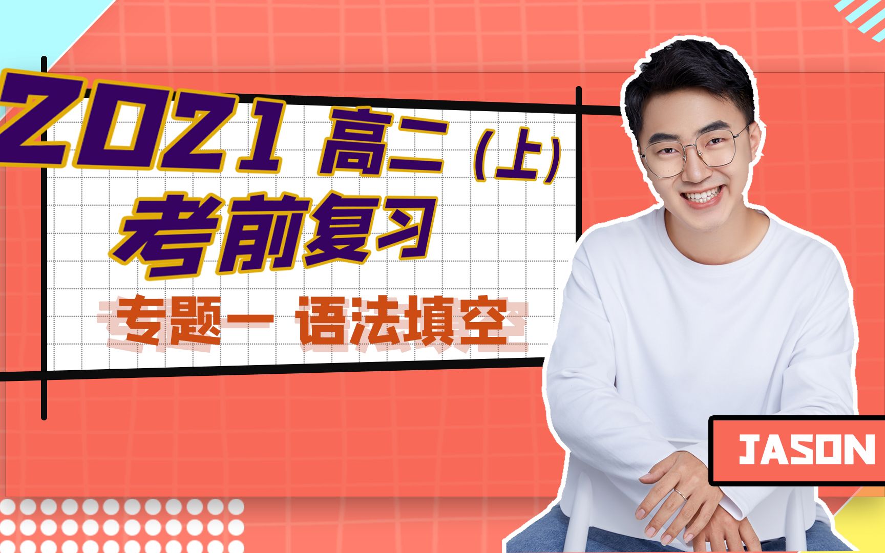 2021高二(上)英语考前复习—专题一 语法填空