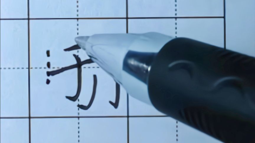 于的规范书写(结构规律之底竖斜位)