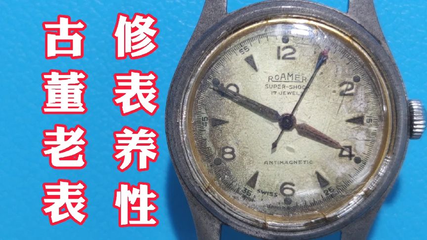 1950年花了100元购买的罗马机械表,古董级372手卷机芯保养实录!