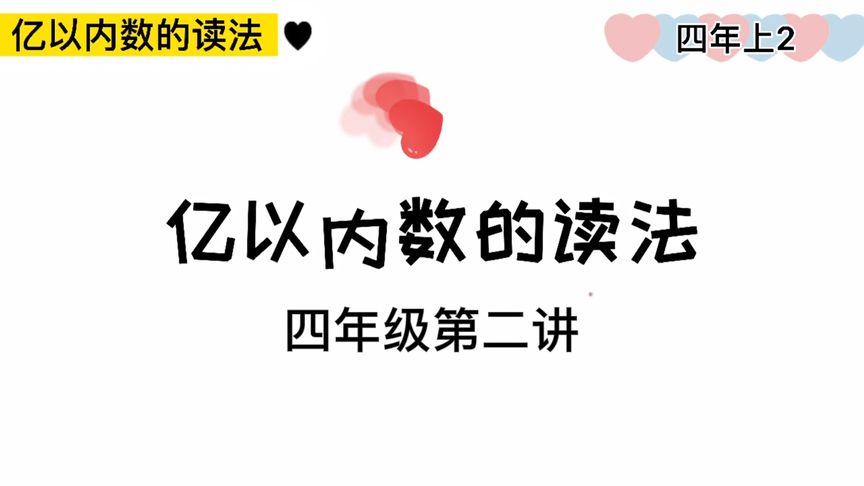 小学数学思维轻松练——四年级第二讲《亿以内数的读法》