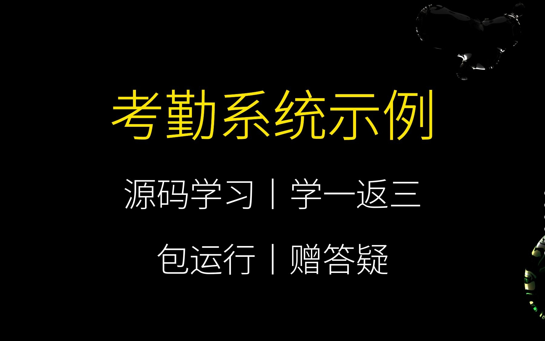 考勤管理系统讲解