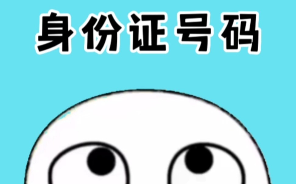 身份证号码的每个数字则是代表不同的含义 #涨知识