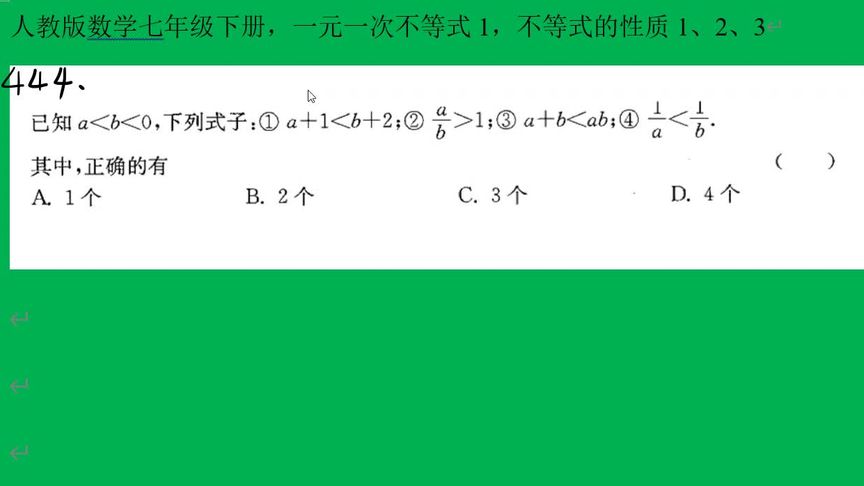 人教版数学七年级下册,一元一次不等式1,不等式的性质1、2、3