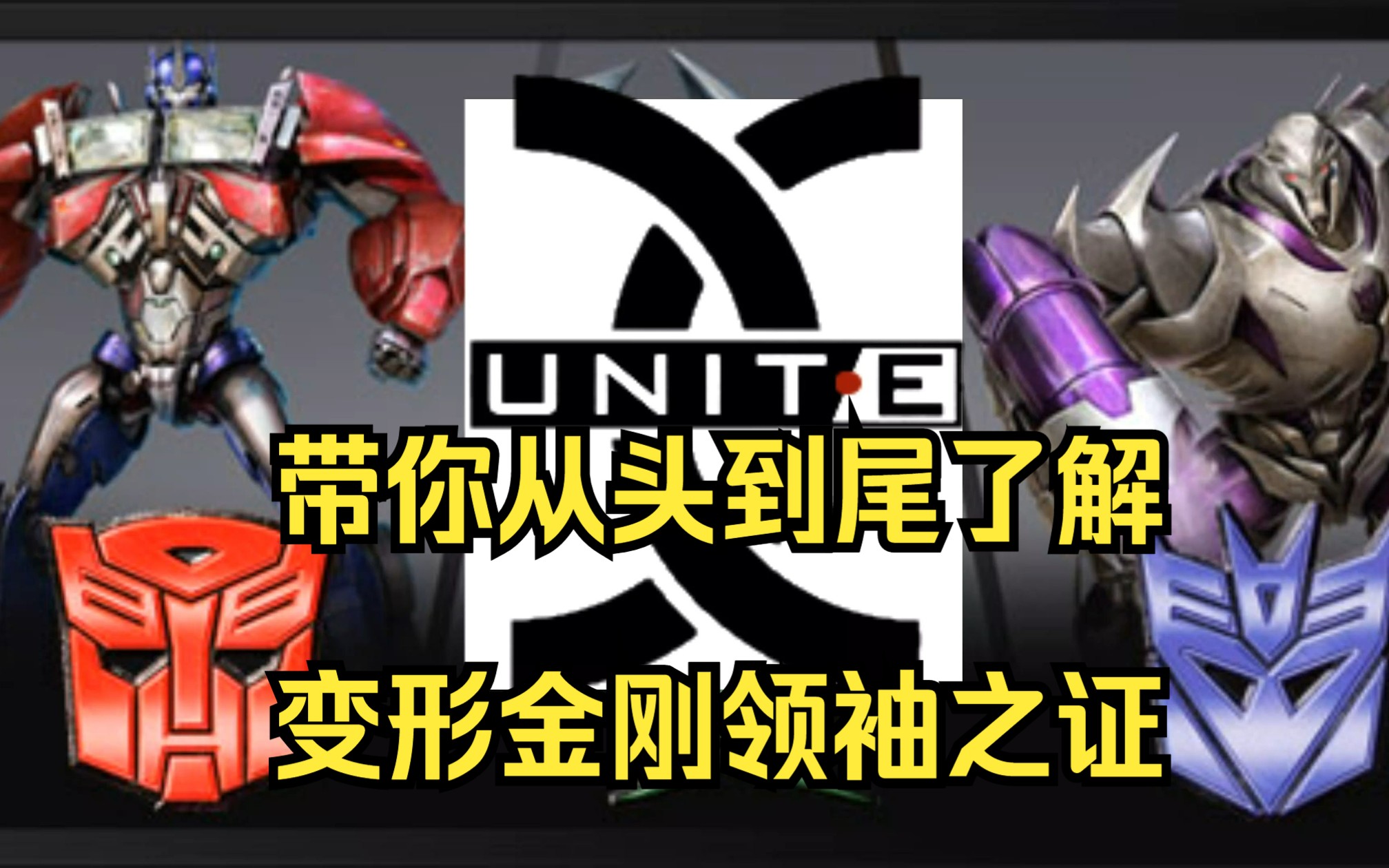 带你从头到尾了解 变形金刚领袖之证…的世界观——【动画之外】第...