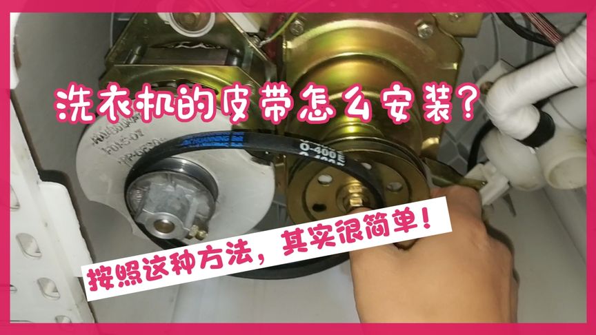 洗衣机皮带怎么安装?按照这种方法,就这么简单!