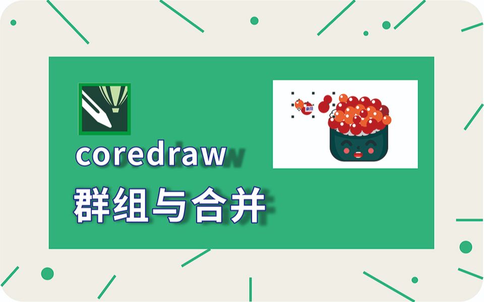 【平面设计基础教程】群组与合并