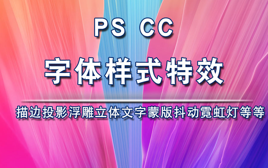 pscc图层样式字体样式字体设计平面设计photoshop字体设计特效视频...