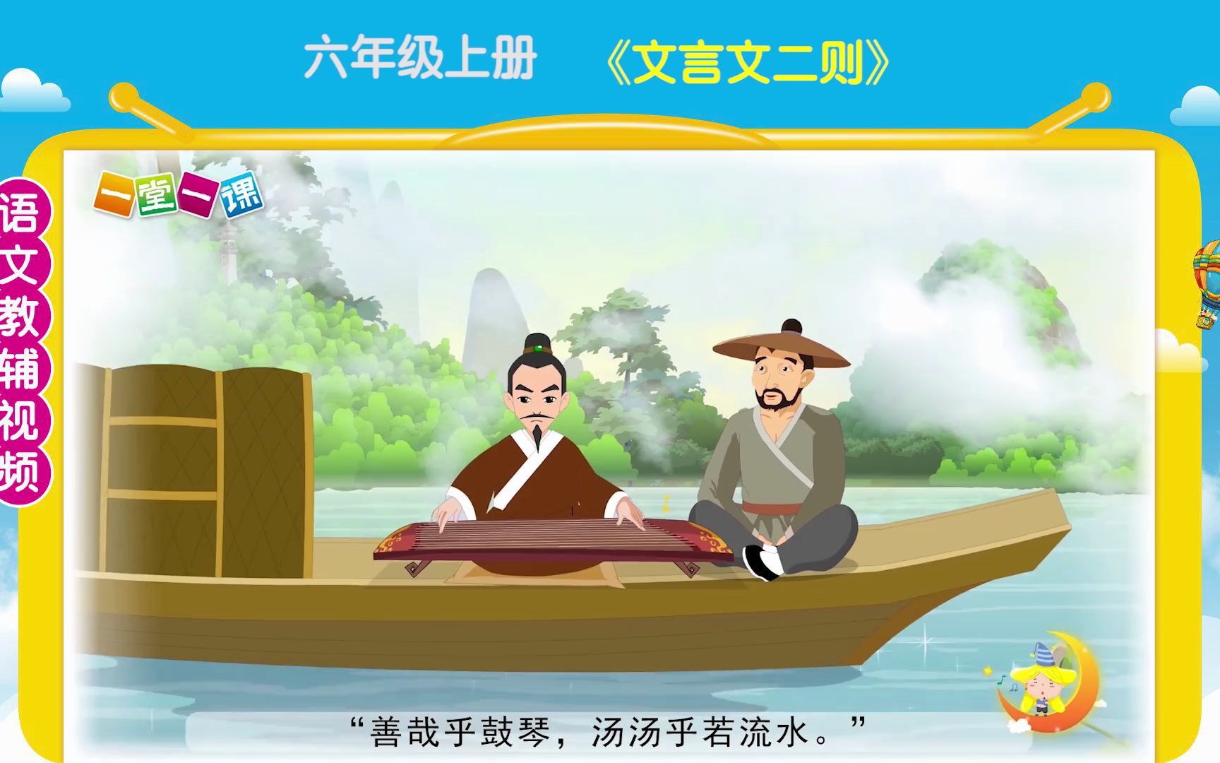 《文言文二则》六年级上册语文同步精品课文动画,教辅视频,预习复习...