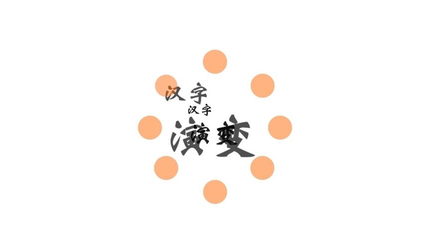 每天识一字-爱字演变