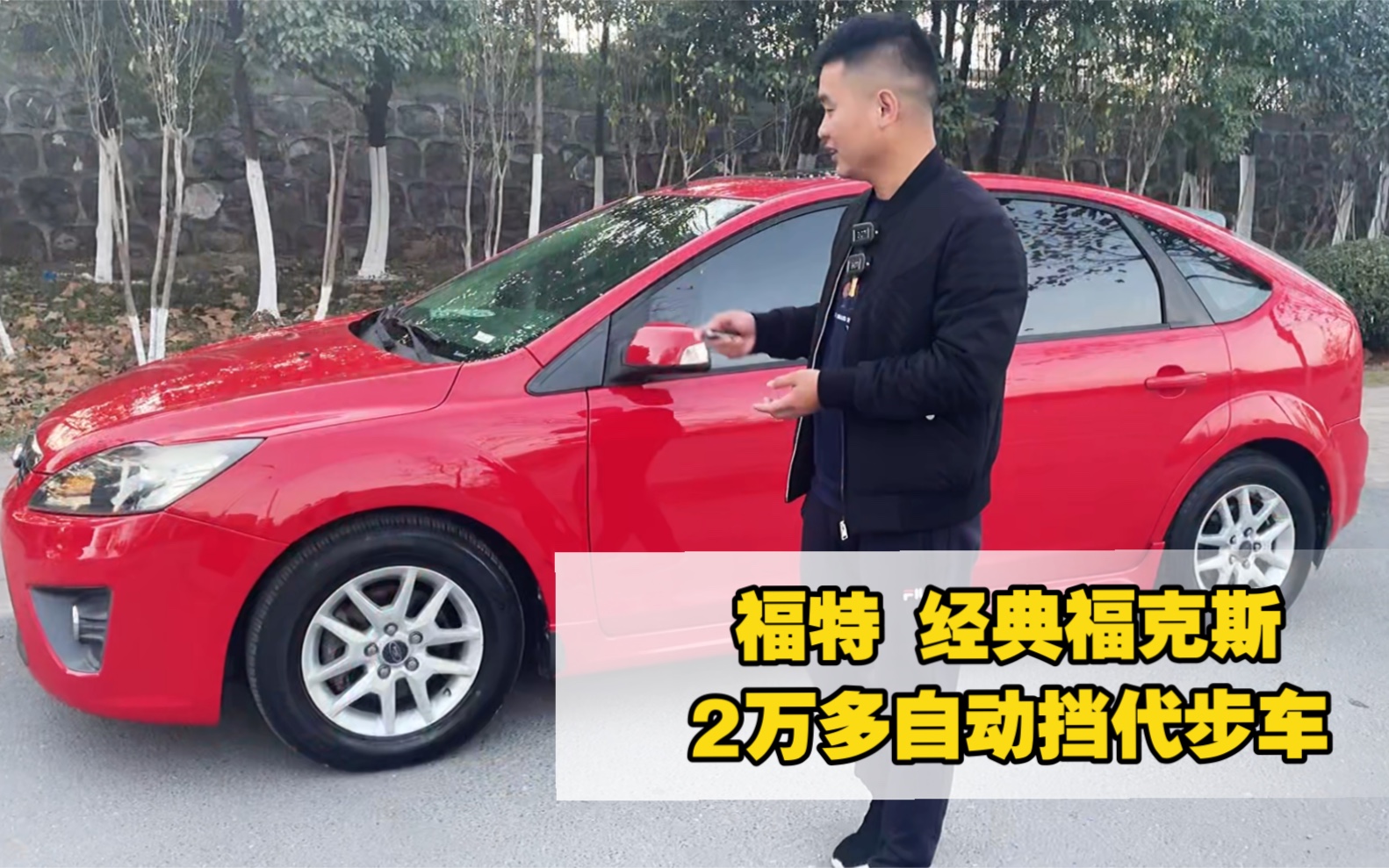 2万多预算自动挡代步车,福特经典福克斯,看看怎么样