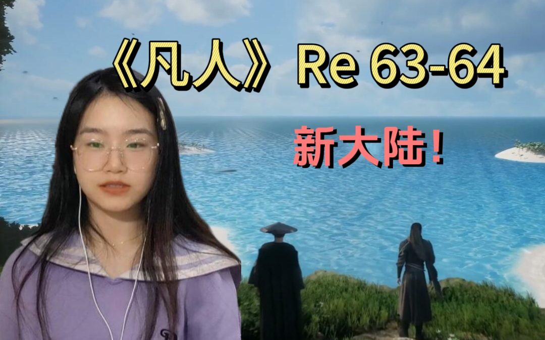 《凡人修仙传》RE 63-64