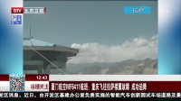 特别关注-北京 2018 厦门航空MF8411航班:重庆飞往拉萨襟翼故障 ...