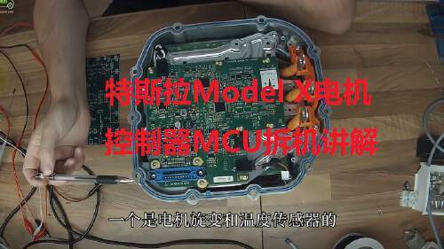 特斯拉Model X核心部件大拆解!维修师傅揭秘电机控制器MCU内部构造