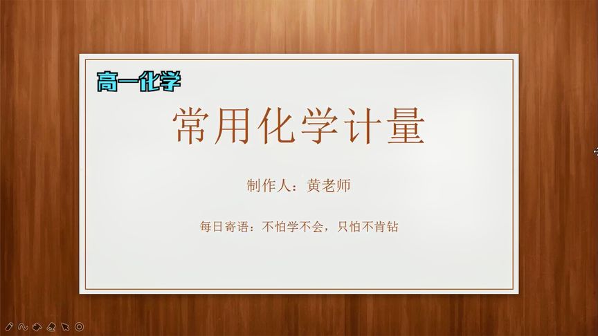 常用化学计量——学浪计划