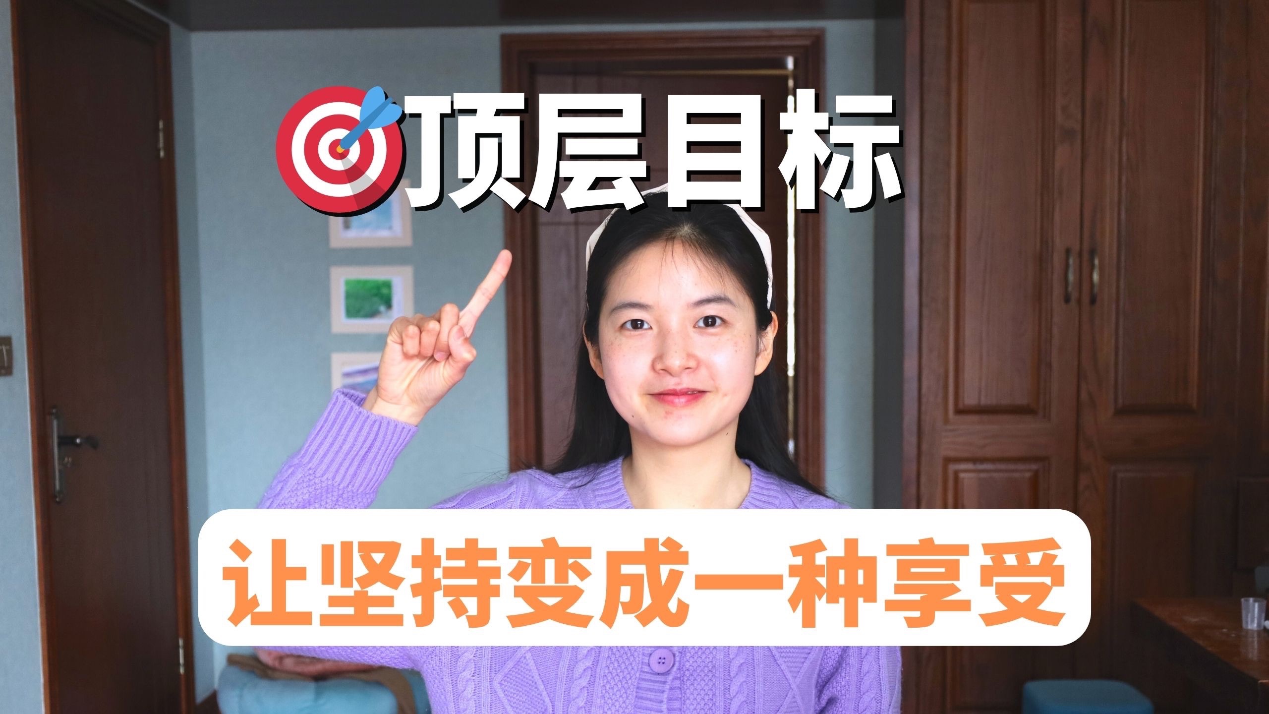 计划总是半途而废?采用三层次目标系统,轻松自律,持续心流!