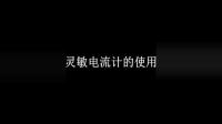 灵敏电流表使用