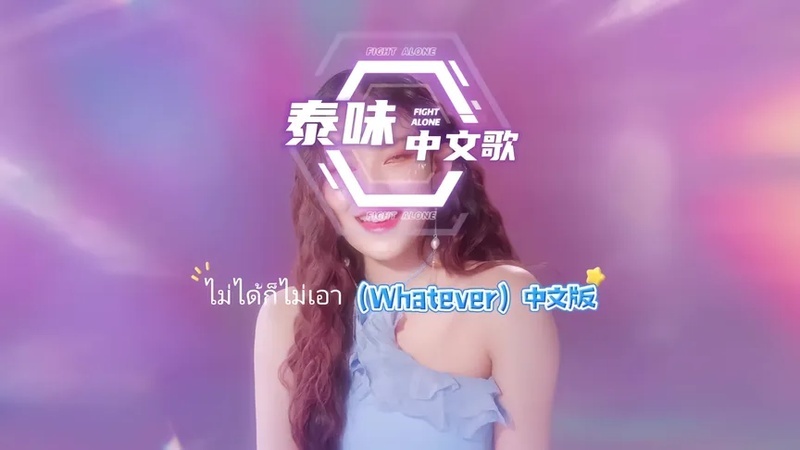 泰味中文歌 (Whatever) 中文版