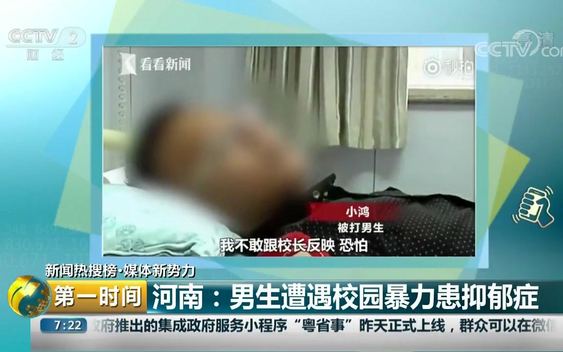 17岁少年长期遭同学欺凌患抑郁 校园暴力该如何整治?【第一时间】