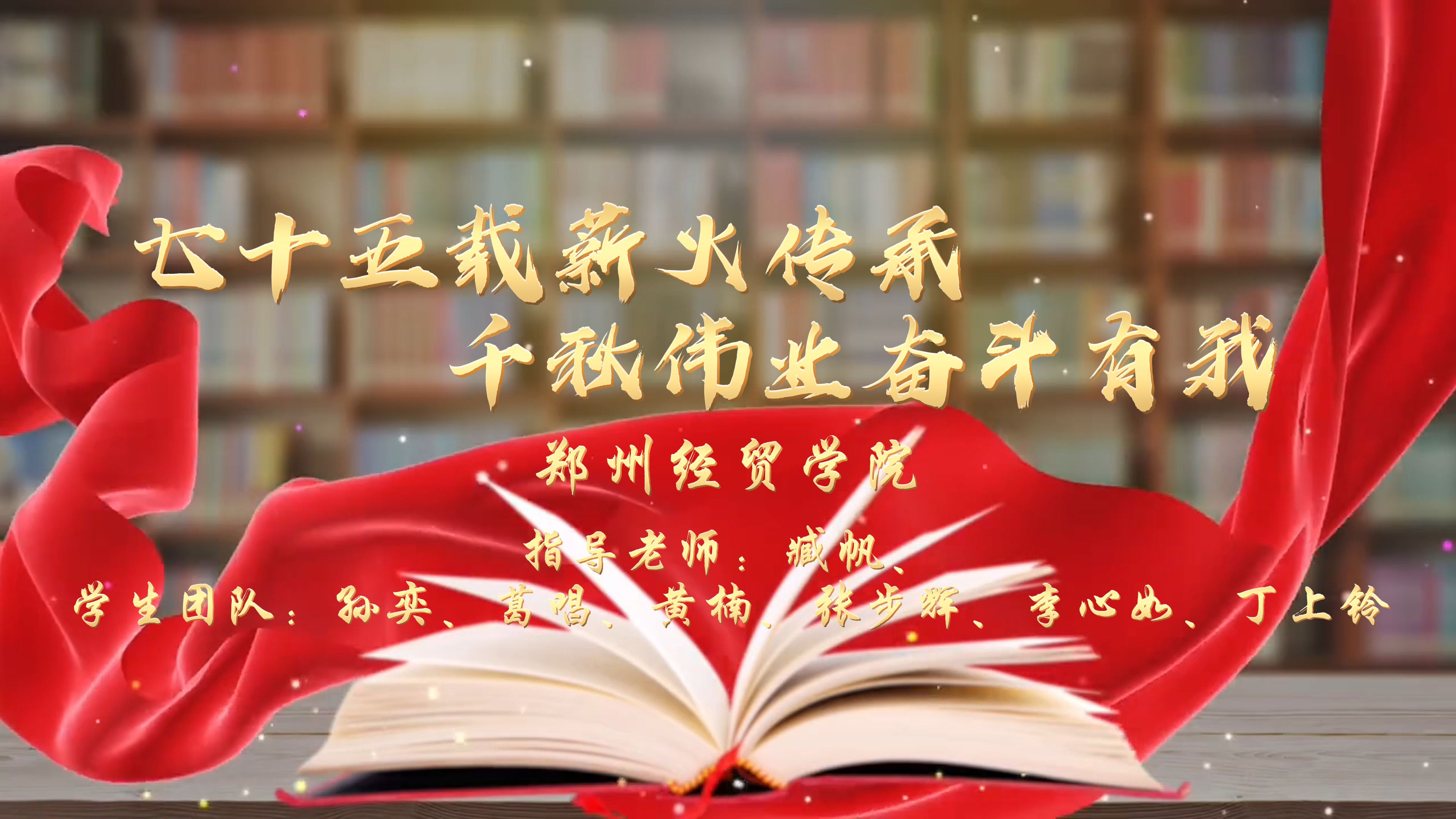 七十五载薪火传承,千秋伟业奋斗有我——行走的思政课先导片