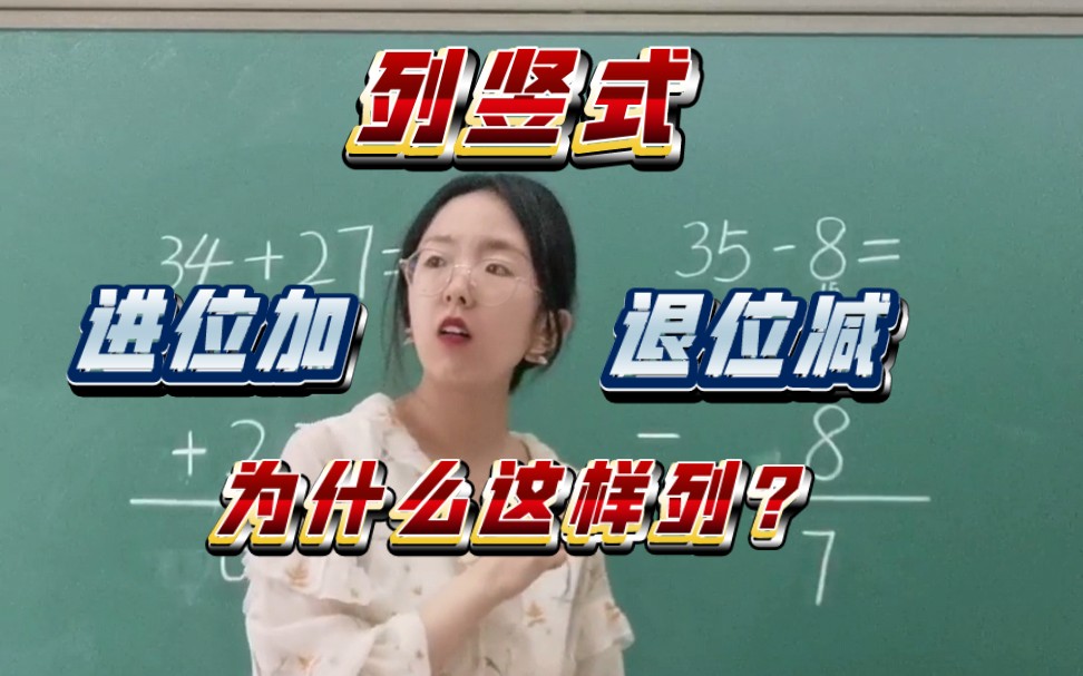 列竖式|进位加法?退位减法?傻傻分不清楚?