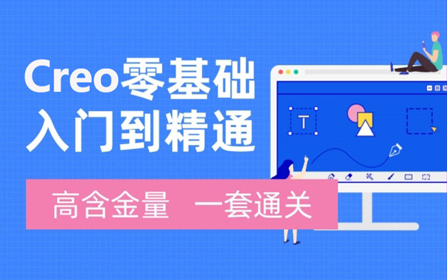 Proe/Creo教程丨史上最全面易懂Proe/Creo教程_Proe/Creo从基础...