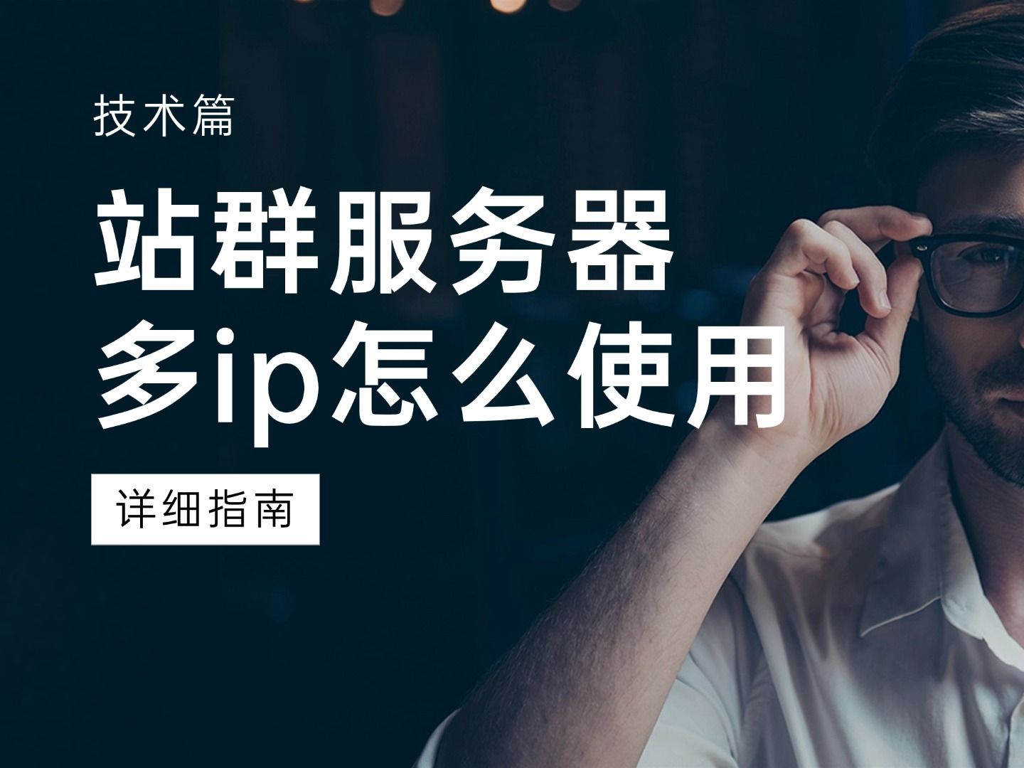 站群服务器多ip怎么使用详细指南