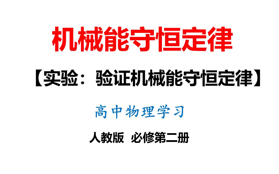 38-实验:验证机械能守恒定律-高中生物课
