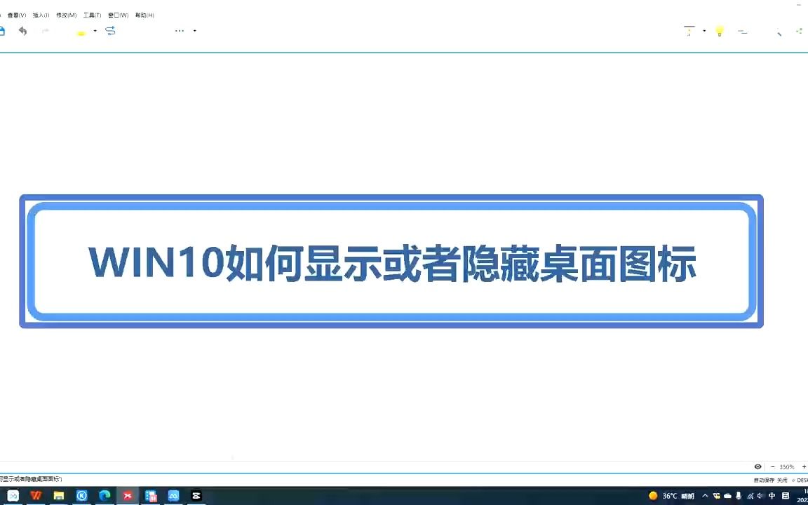 WIN如何显示或者隐藏桌面图标