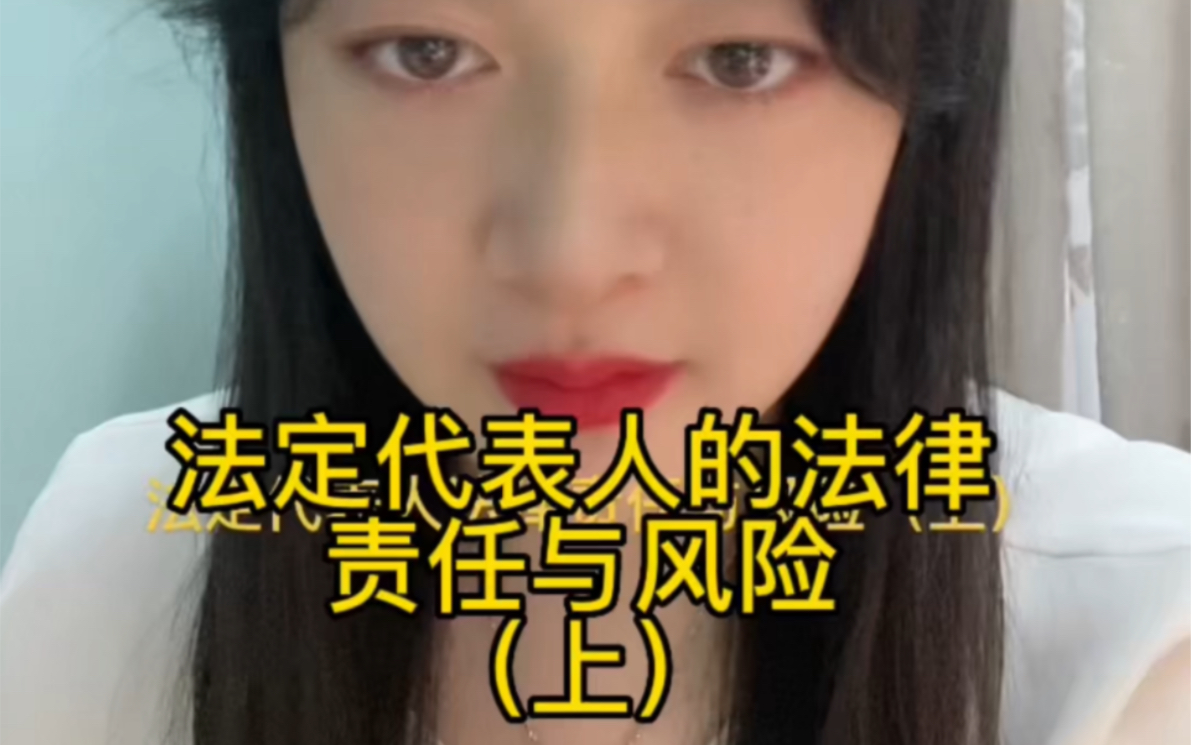 法定代表人的责任与风险(上)