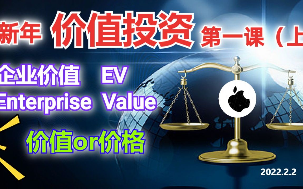 新年价值投资第一课(上) - 企业价值(Enterprise Value)附苹果(AAPL)的...