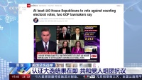 新闻直播间 2021 美国:美国总统选举 认证大选结果在即 共和党人组团...