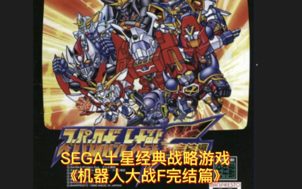 D哥演示安卓手机运行SEGA土星经典战略游戏《机器人大战F完结篇》