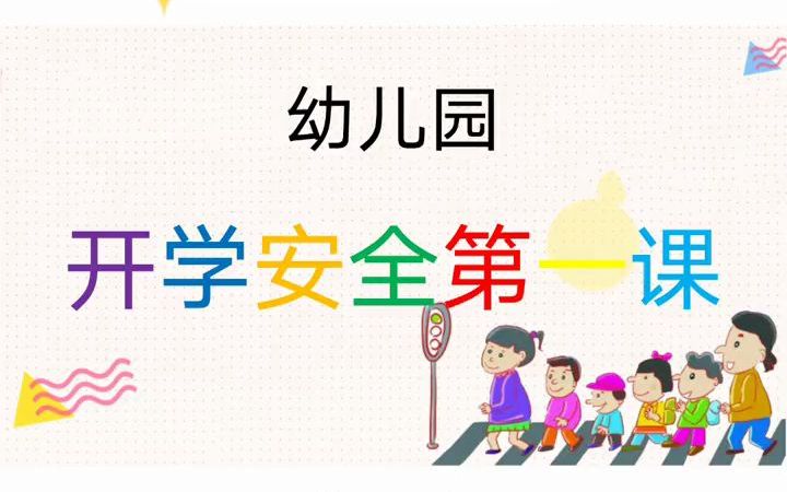 幼儿园安全第一课 幼儿园开学第一课 幼儿完全课件 幼儿园安全 幼儿园...