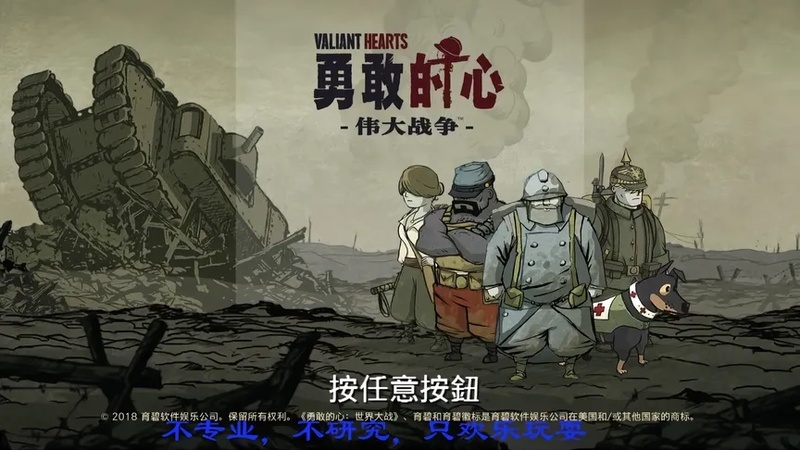 白丁的游戏记录一NS游戏 勇敢的心:世界大战试玩