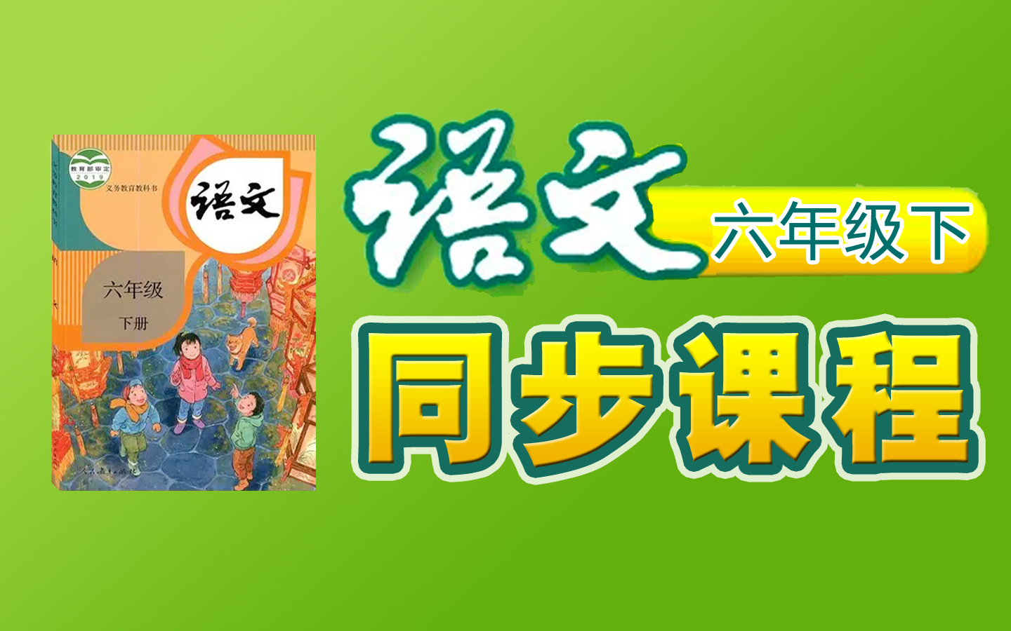 【同步课程】《小学 语文 六年级 下册》YW062062-06B-000000-知识...