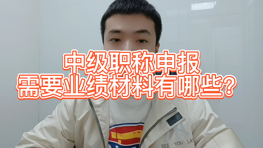 中级职称申报需要业绩材料想参加中级职称评审人才,必须具备一定量...