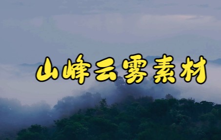 短视频素材:174山峰云雾缭绕系列素材(上)